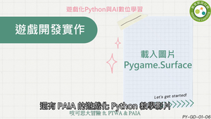Pygame圖片加入與繪製